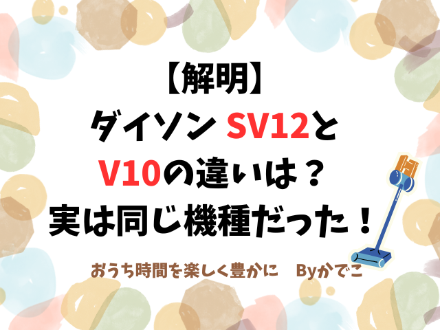 【解明】ダイソン SV12とV10の違いは？実は同じ機種だった！口コミも。 | かでこ