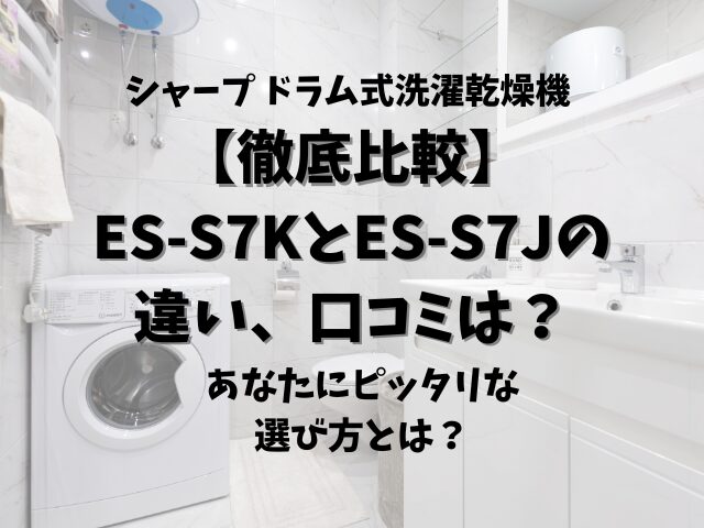 【口コミ】シャープES-S7Kの魅力・特徴を徹底紹介 | かでこ