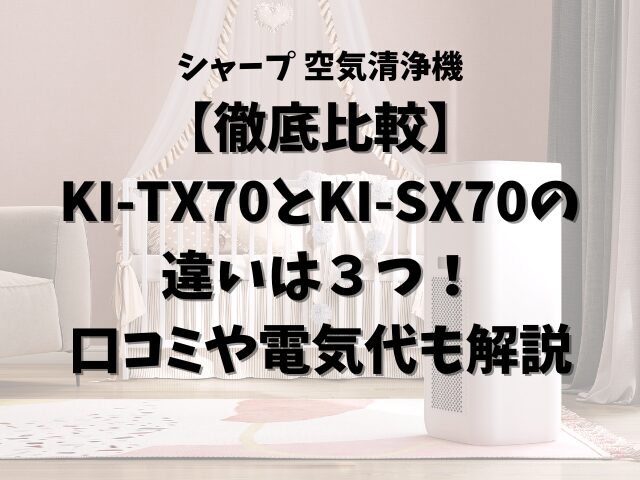【徹底比較】KI-TX70とKI-SX70の違いは3つ！口コミや電気代も解説 | かでこ