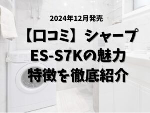 【口コミ】シャープES-S7Kの魅力・特徴を徹底紹介 | かでこ